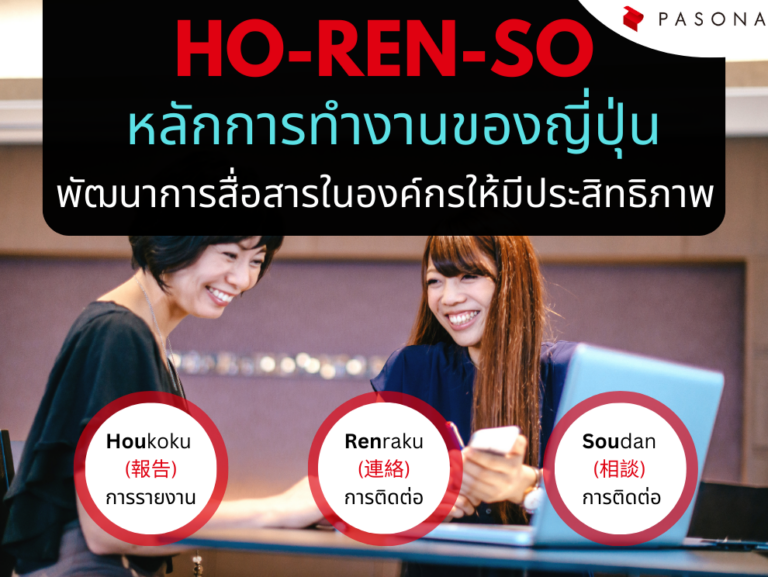 [HO-REN-SO การสื่อสารของคนในองค์กรแบบฉบับญี่ปุ่น] - Pasona Thailand