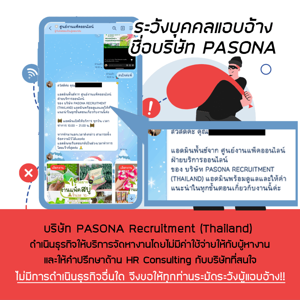 เตือนภัย: ระวังมิจฉาชีพแอบอ้างชื่อ Pasona Recruitment (Thailand) - Pasona Thailand