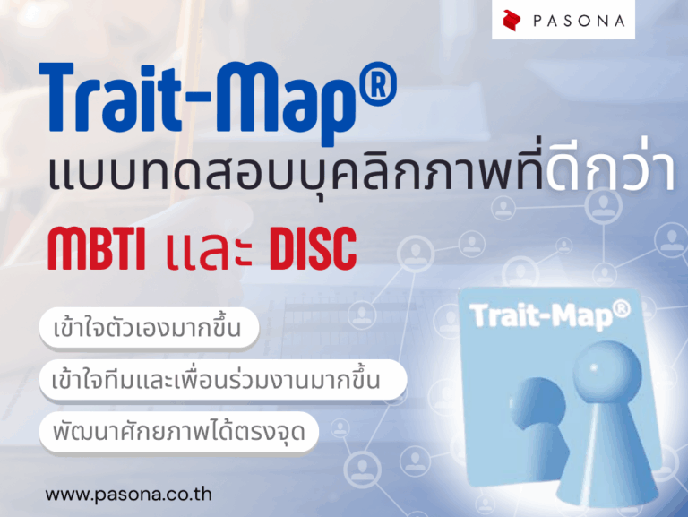 Trait-Map แบบทดสอบบุคลิกภาพที่ดีกว่า MBTI และ DISC - Pasona Thailand
